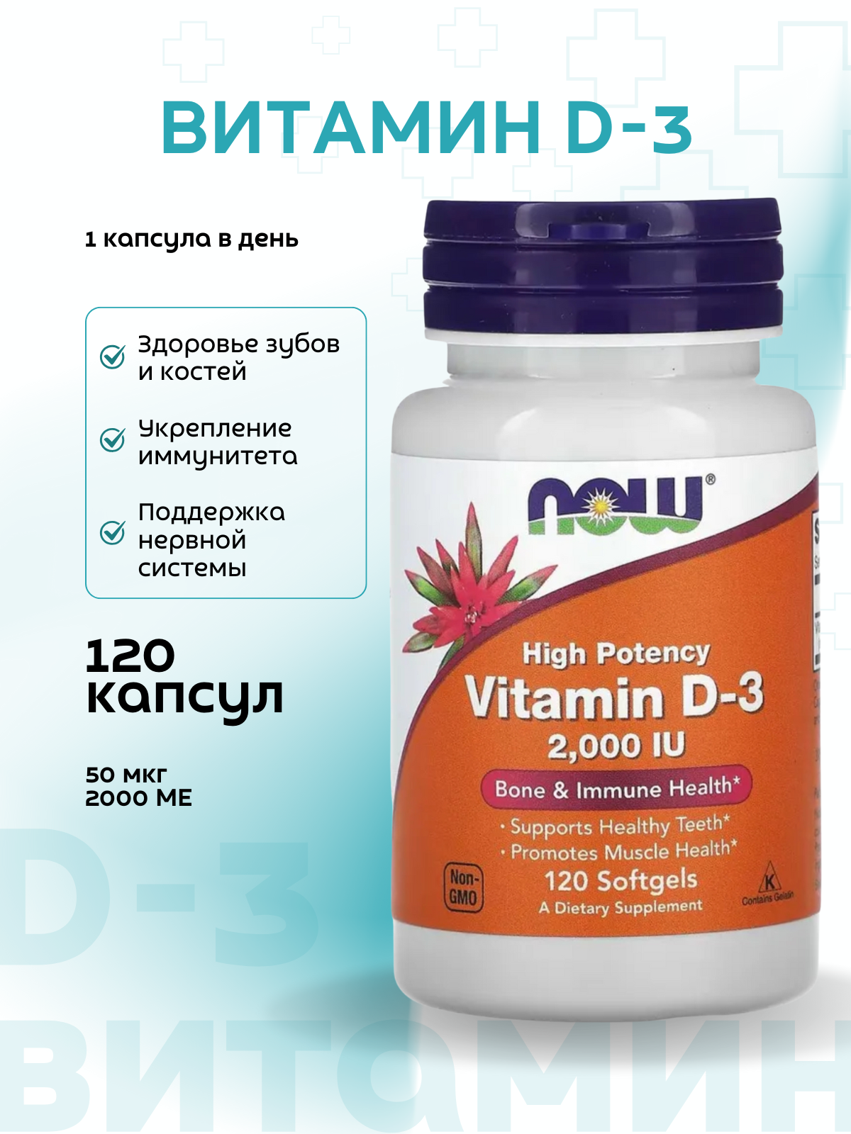 Витамин D-3 Now, 2000МЕ, капсулы, для нервной и сердечно-сосудистой систем, США