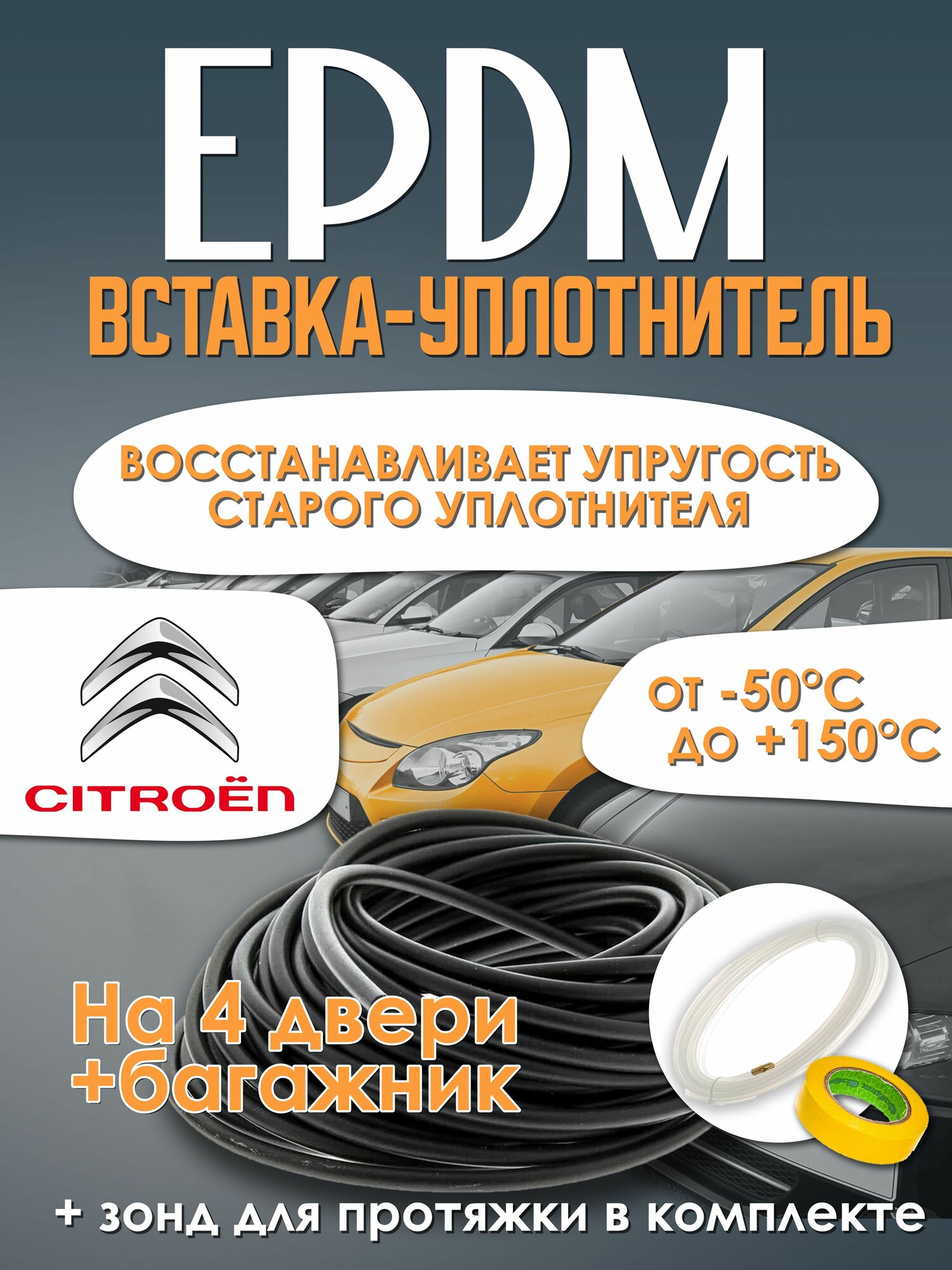 EPDM вставка-уплотнитель для дверей автомобиля Citroen / Ситроен