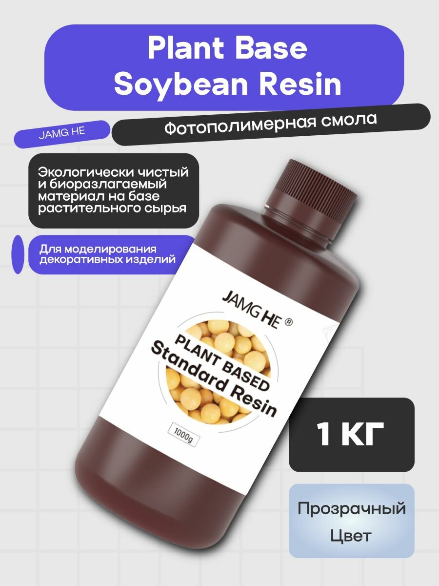 Фотополимерная смола JAMG HE Plant Base Soybean low odor Resin, 1кг Прозрачный