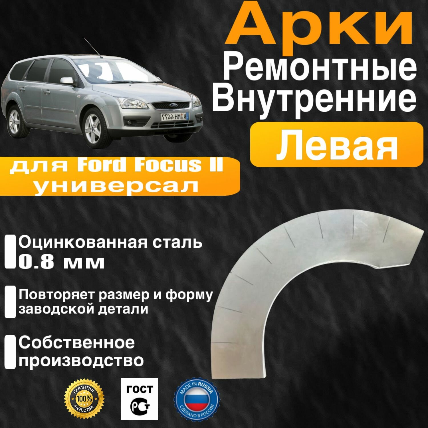 Внутренняя арка ремонтная задняя левая для автомобиля Ford Focus 2 universal, Форд Фокус 2 универсал, 2004-2011г, оцинкованная сталь 0.8 мм