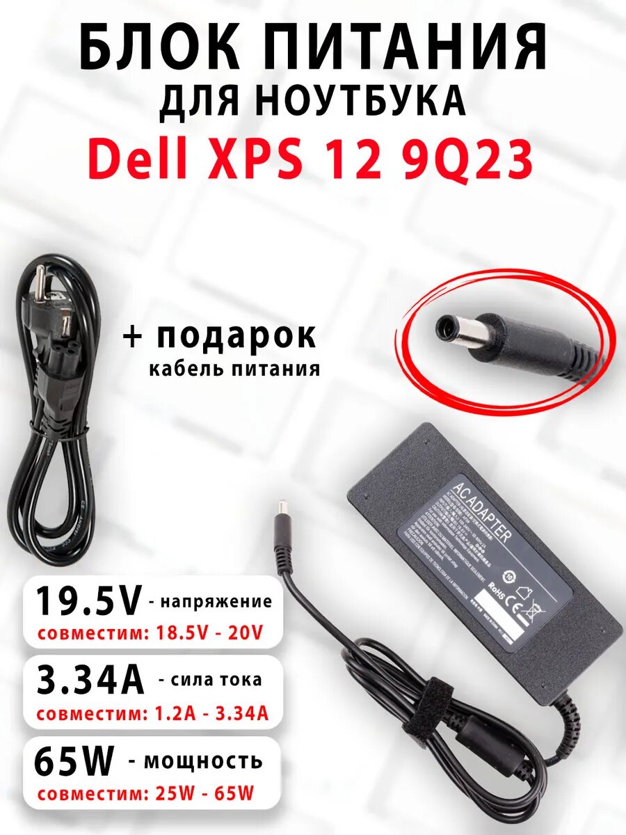 Зарядка для ноутбука Dell XPS 12 9Q23