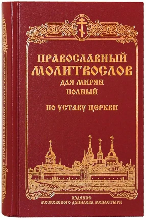 Православный молитвослов для мирян (полный) по уставу Церкви (Данилов мужской м.)