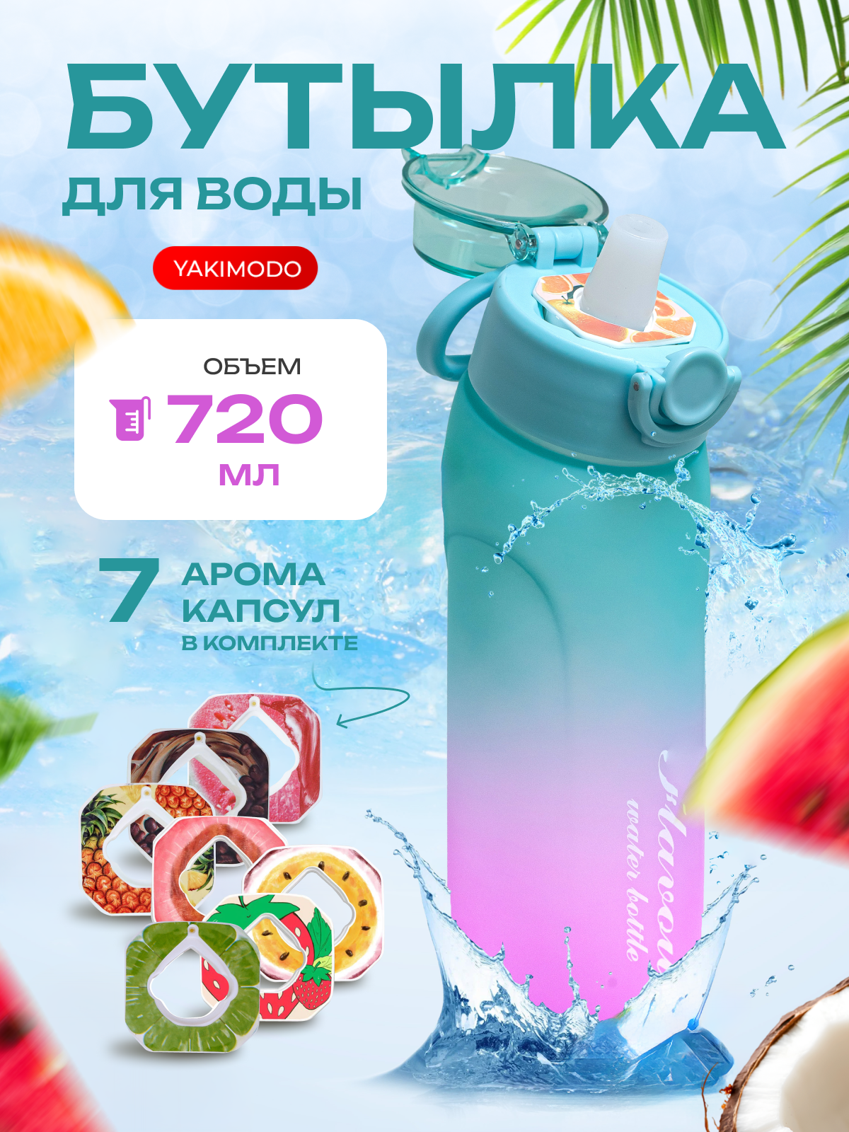 Бутылка с картриджами для вкуса с ароматизатором air up sport, капсулы которые меняют привкус воды, милая спортивная бутылочка с трубочкой обманывает твой мозг с разными вкусовыми насадками с запахом