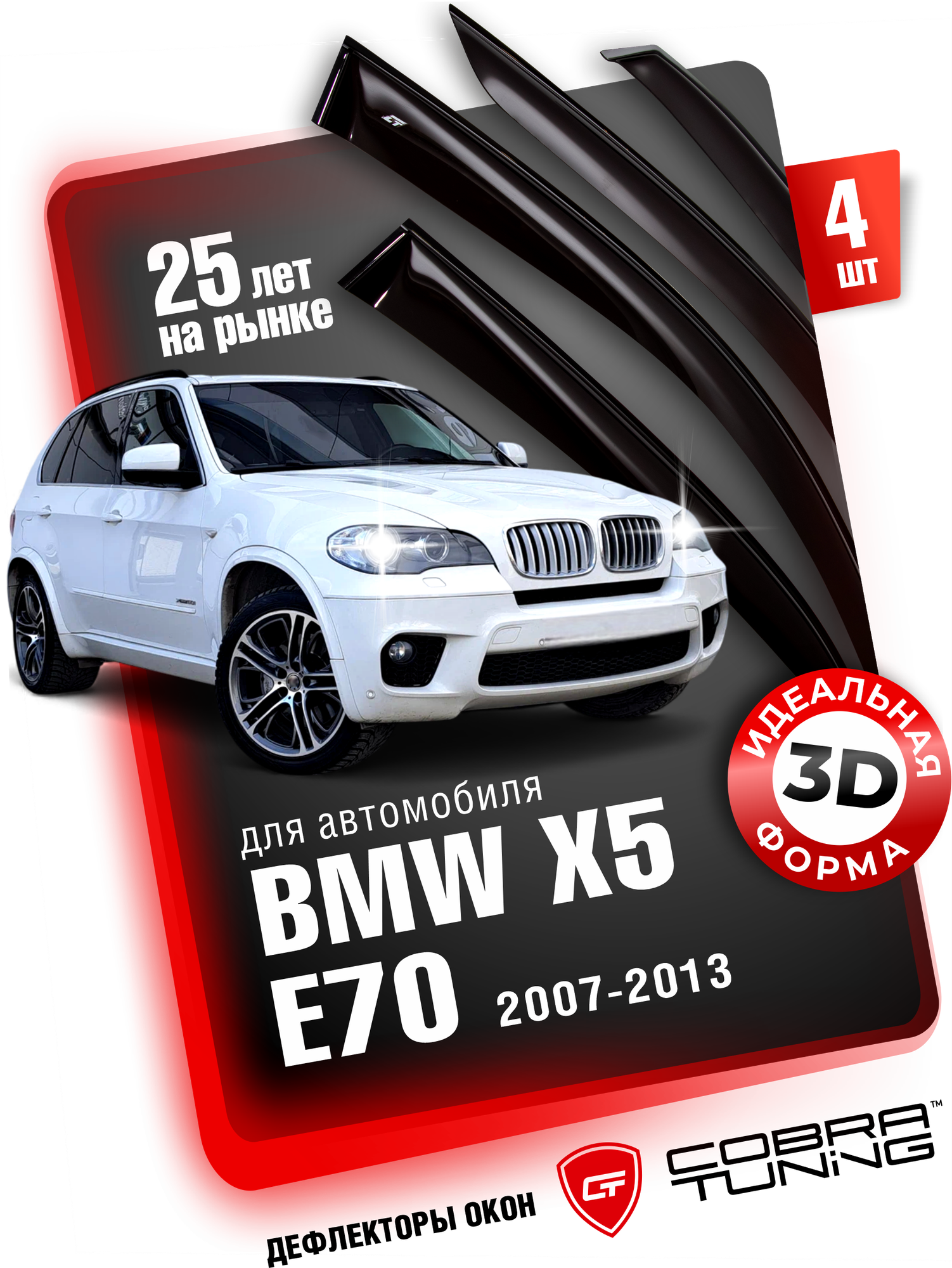 Дефлекторы боковых окон для BMW X5 (БМВ) (E70) 2007-2013, ветровики на двери автомобиля, Cobra Tuning