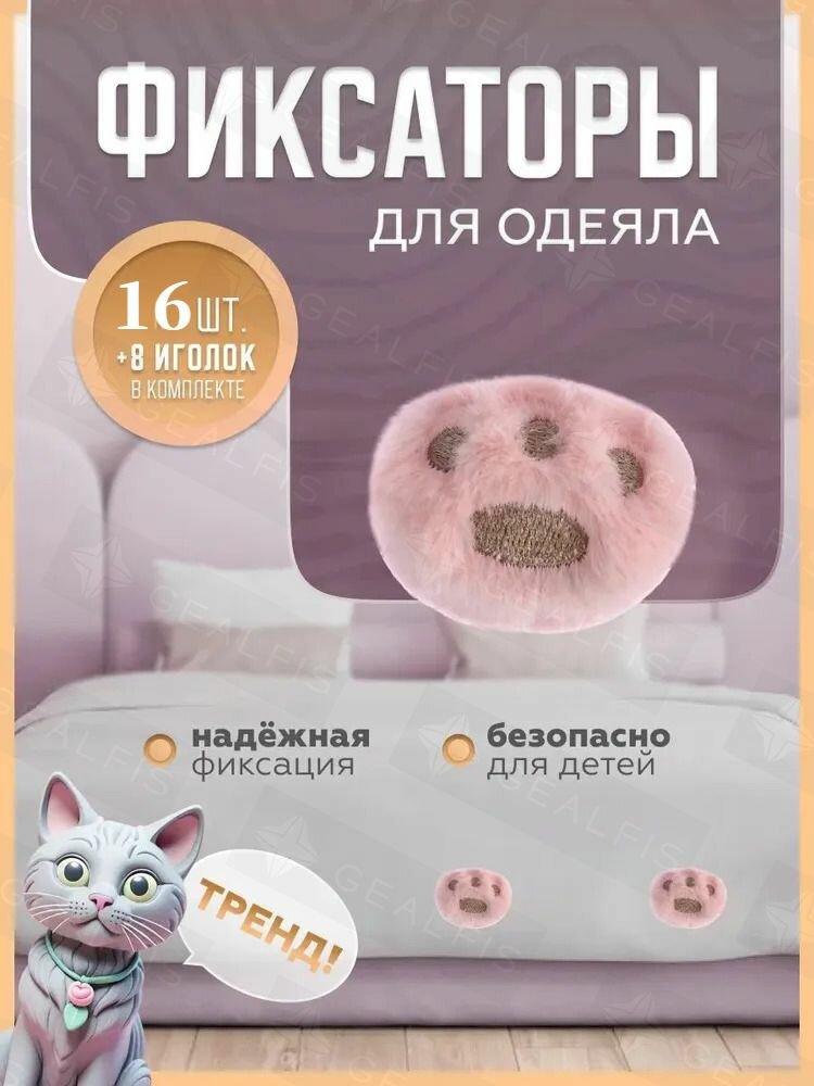 Фиксаторы держатели для одеяла розовые лапки/ Клипсы зажимы для пододеяльника и простыни/ 16 шт.