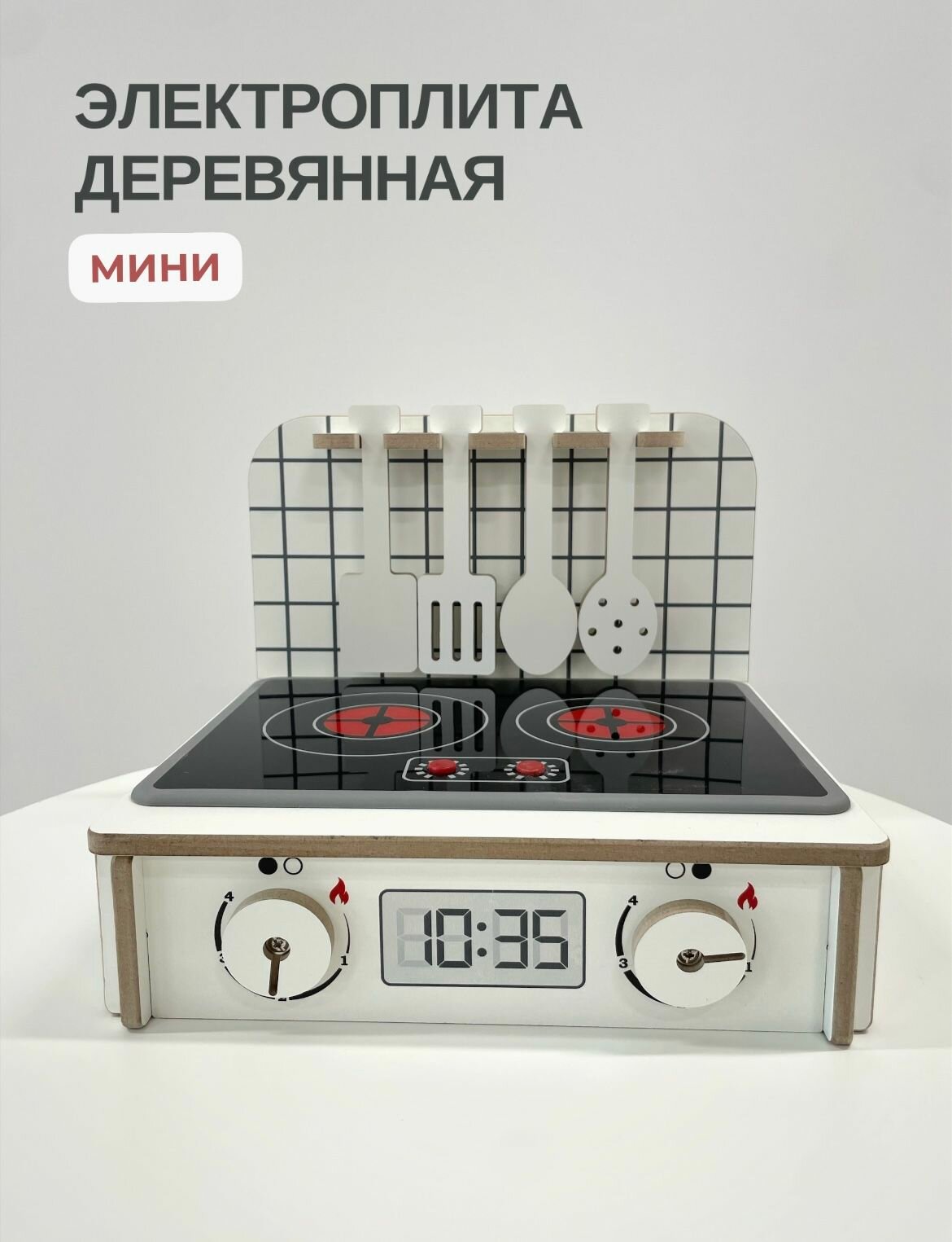 Детская мини плита из МДФ для игровой кухни, бытовая техника игрушка