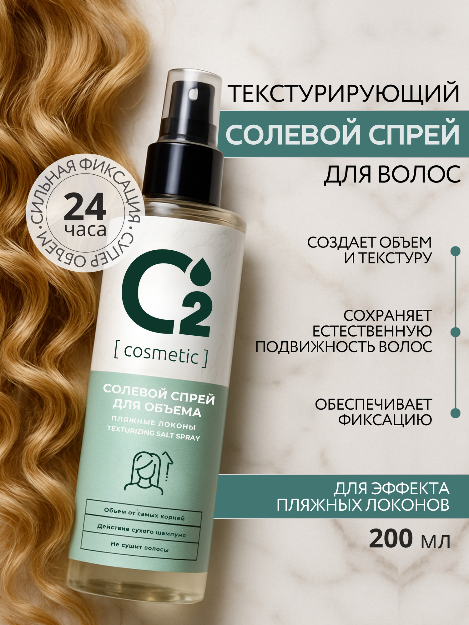 Текстурирующий солевой спрей для укладки и фиксации волос, 200 мл