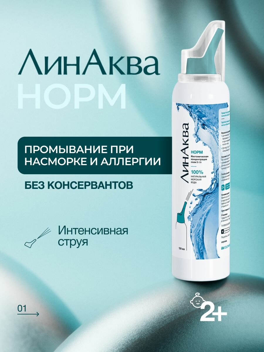 Морская вода для промывания носа ЛинАква Норм, 150 мл
