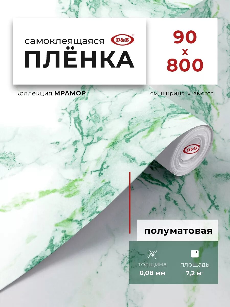 Пленка самоклеющаяся для мебели 90см х 8м D&B / пленка самоклеящаяся для кухни, зеленый мрамор