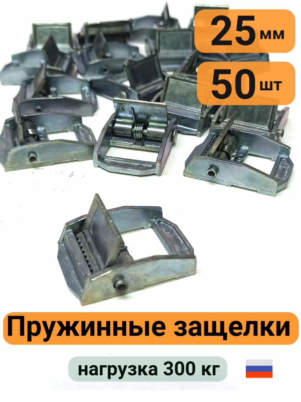 Пружинный замок зажим 50 шт 25 мм 300 кг для стяжного ремня, стяжки ленты