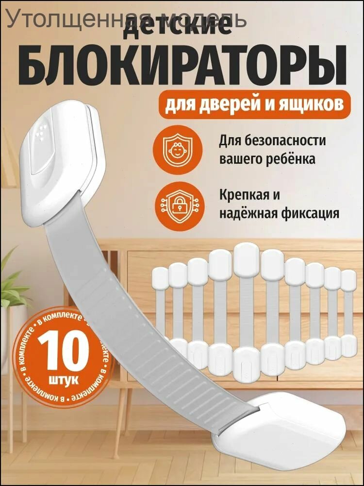 Блокиратор дверей и ящиков, защита от детей 10 штук