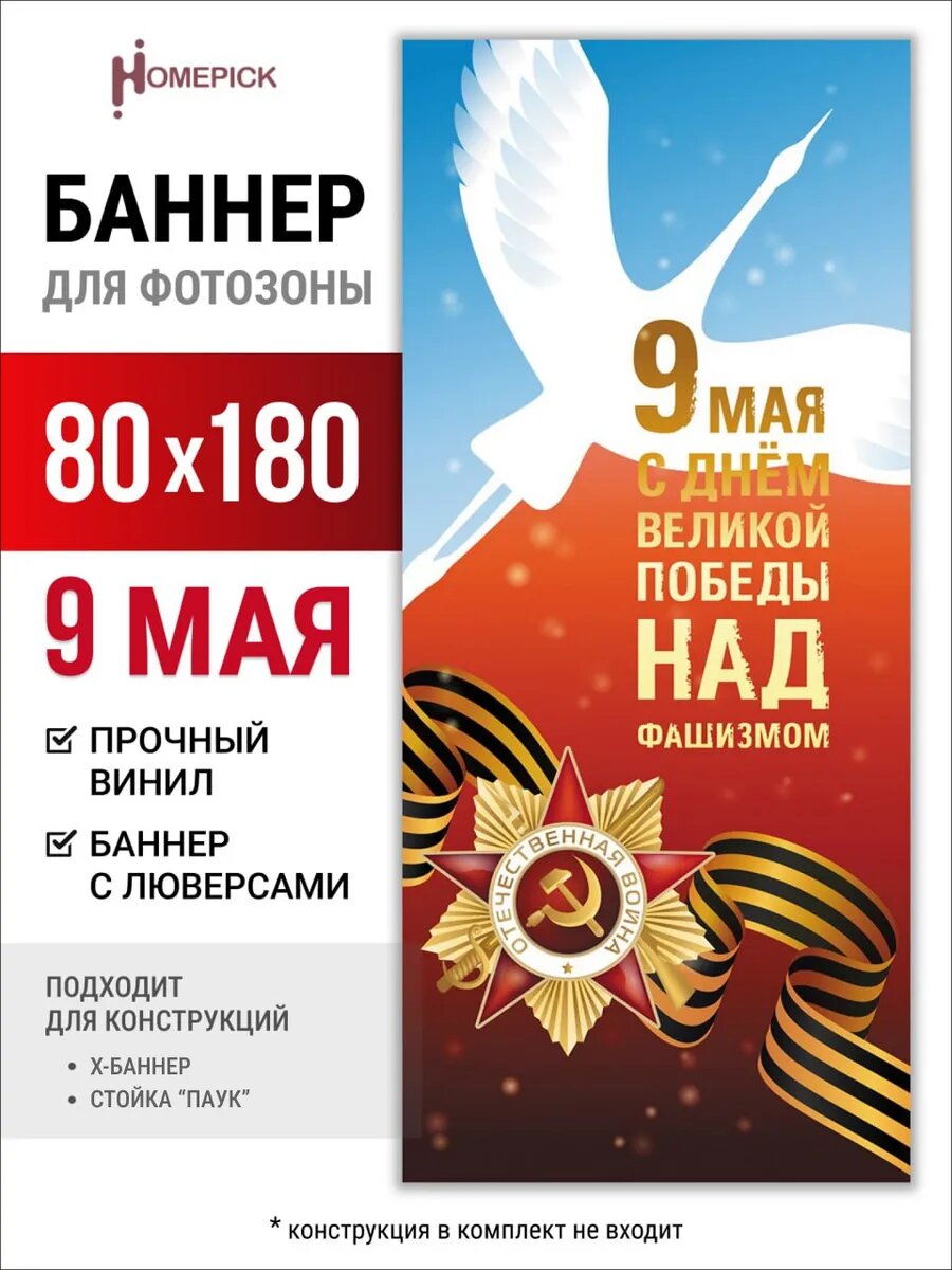 Фотофон Homepick 9 мая, баннер, фон для фотозоны 80х180 см