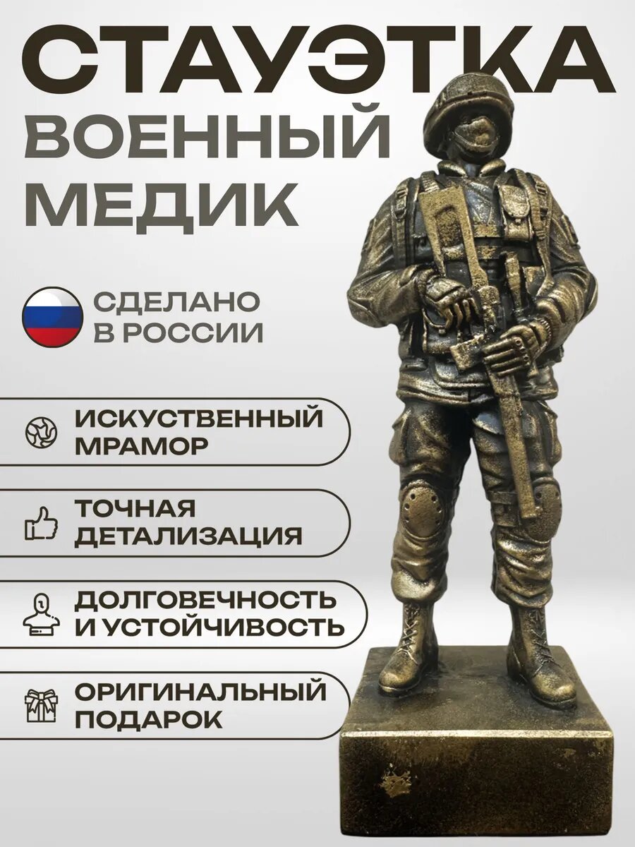 Статуэтка Военный медик сво