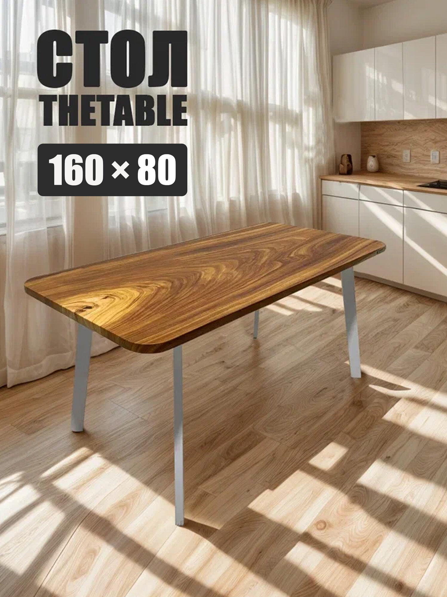 Стол кухонный 160х80 см