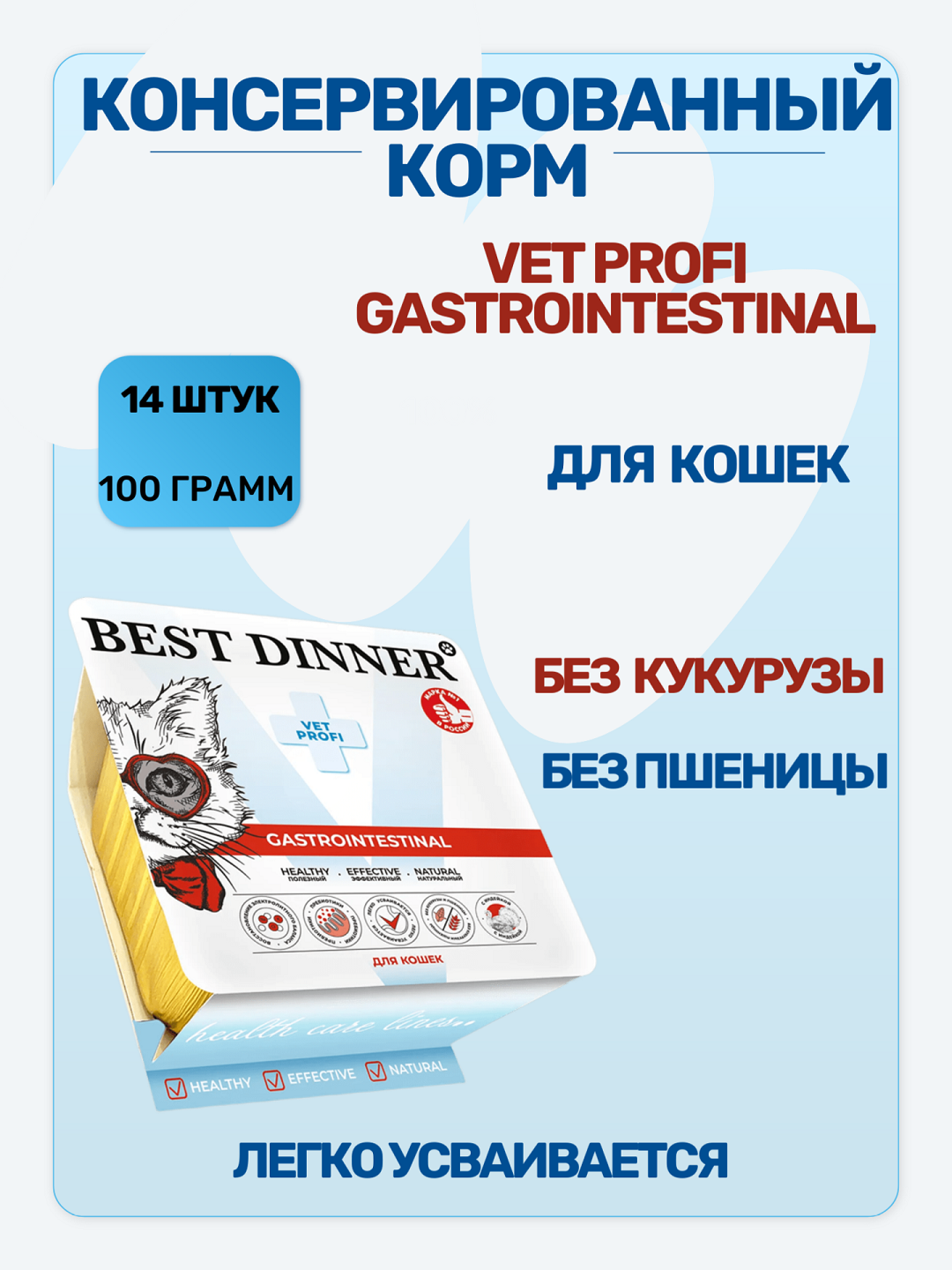 Best Dinner Vet Profi Gastrointestinal паштет с индейкой для кошек при нарушениях пищеварения, 100 г*14 штук