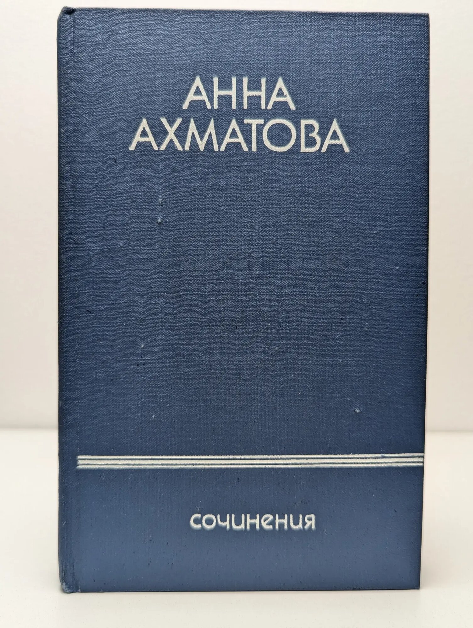 Анна Ахматова. Сочинения в 2 томах. Том 2 Ахматова Анна 1990