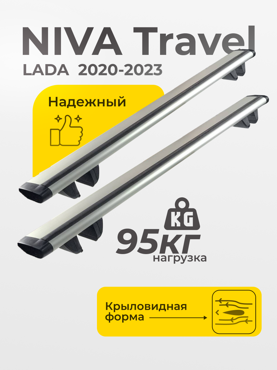 Багажник на крышу Лада Нива Тревел 2020-2023 / Lada VAZ Niva Travel комплект креплений с крыловидными поперечинами