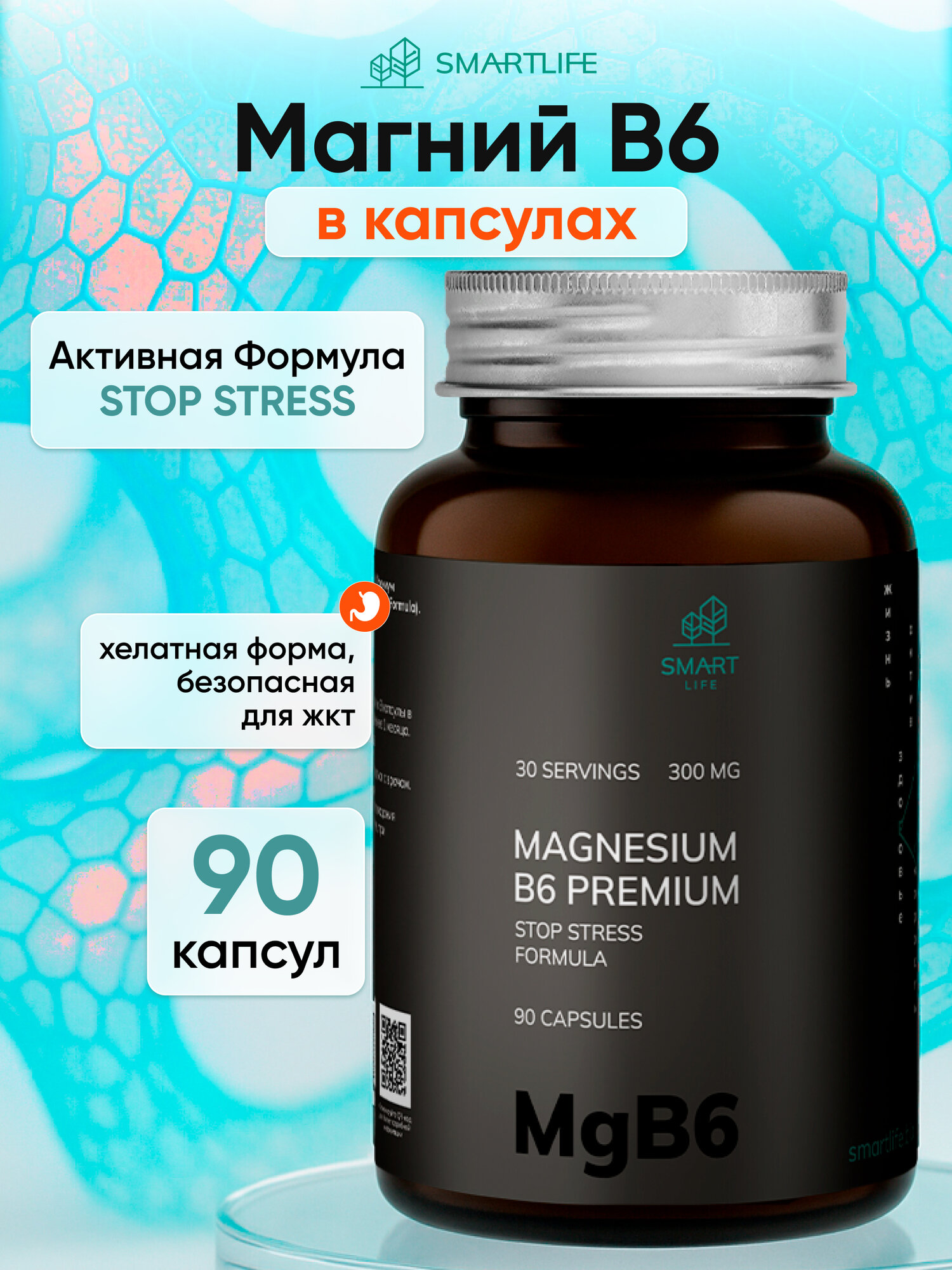 Магний В6 Премиум SmartLife, Магний малат + магний бисглицинат (хелат) + B6, витамины для женщин и мужчин, 90 капсул