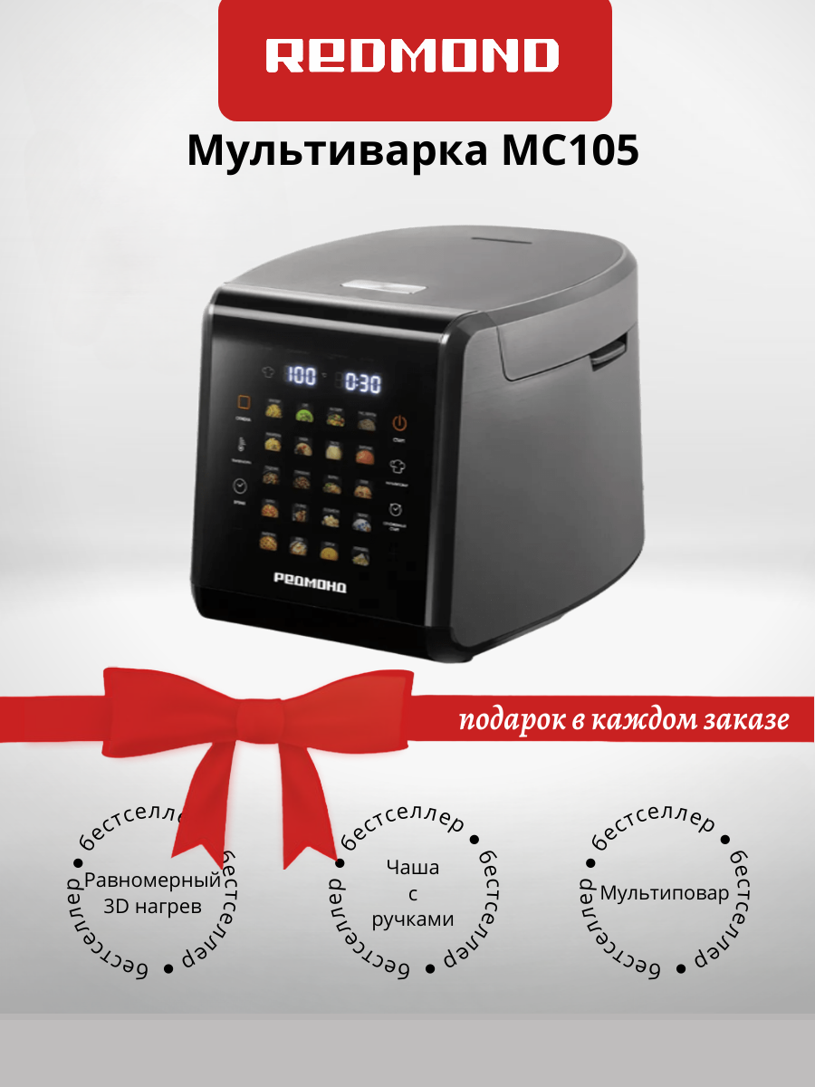 Мультиварка REDMOND MC105 серый