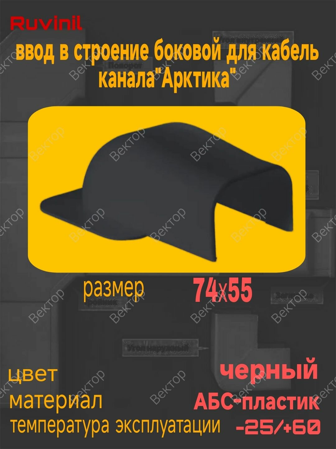Ввод в строение боковой для кабель канала "Арктика" 74х55мм Ruvinil черный