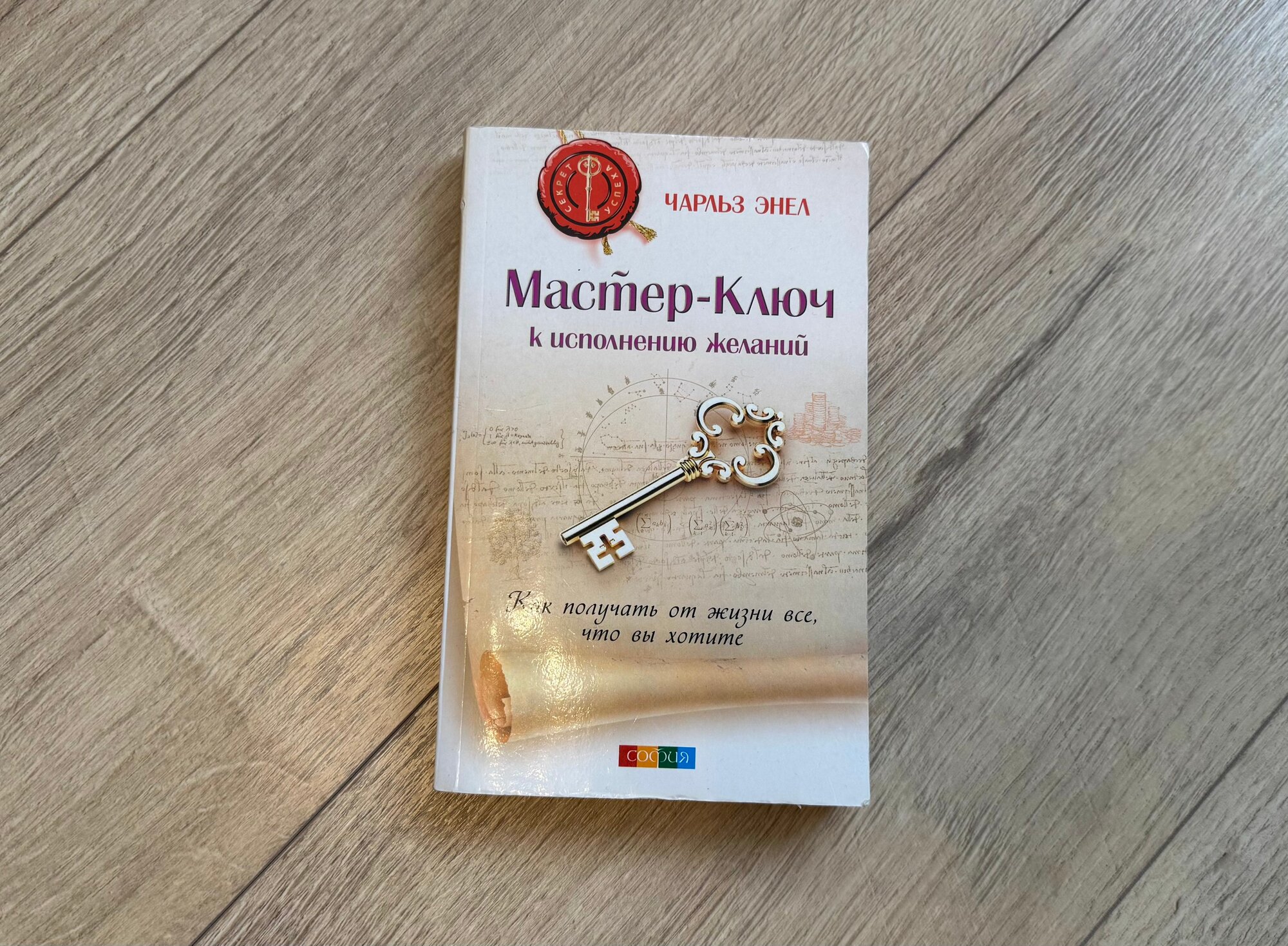 Чарльз Энел. Мастер ключ к исполнению желаний, 2012 г