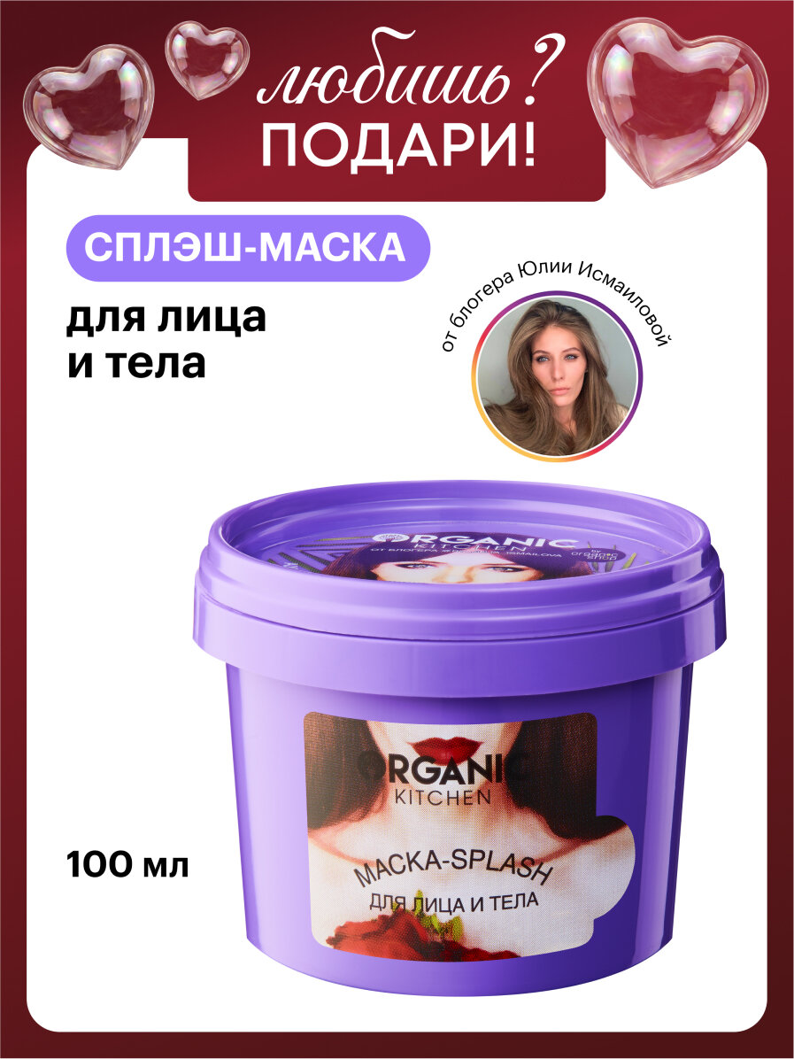 Маска-сплэш Organic Kitchen Bloggers от блогера Julia_ismailova для лица и тела Ахудивительная