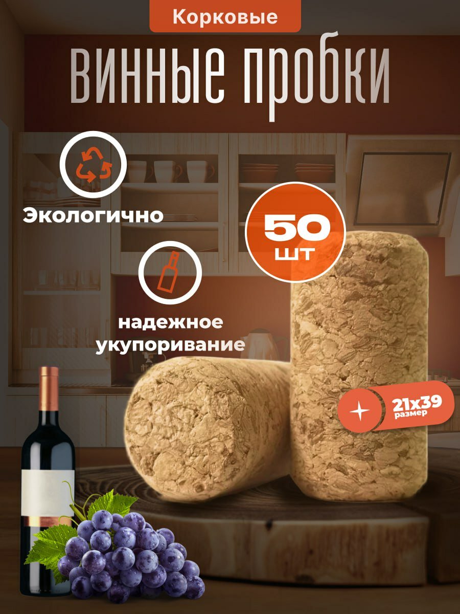 Пробки винные корковые 21х39 - 50 штук