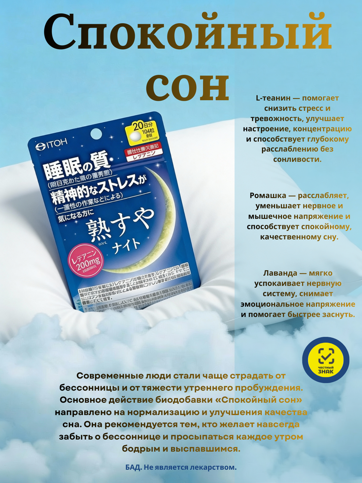 Комплекс для улучшения качества сна ITOH Спокойный сон, 80 табл на 40 дней