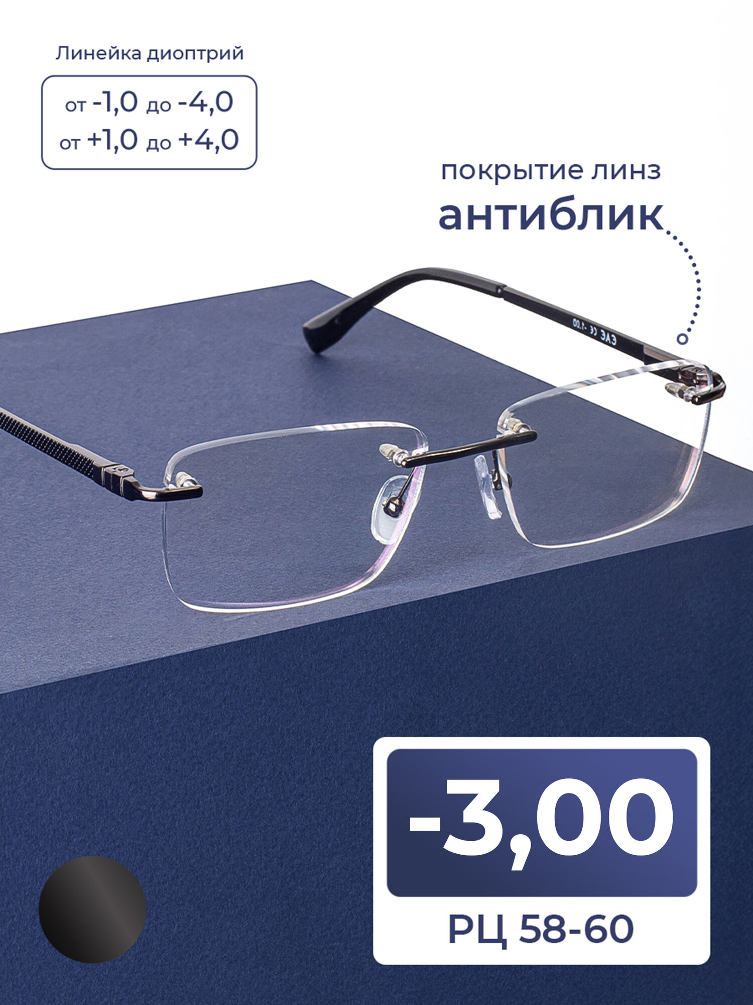 Безободковые очки для дали 58-60 (-3.00) EAE 6844 C2, линза антиблик, цвет серый, без футляра, стигматические, РЦ 58-60