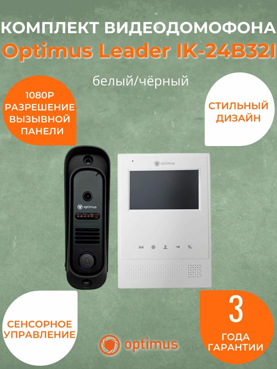 Комплект видеодомофона Optimus Leader IK-24B32I (w+b)