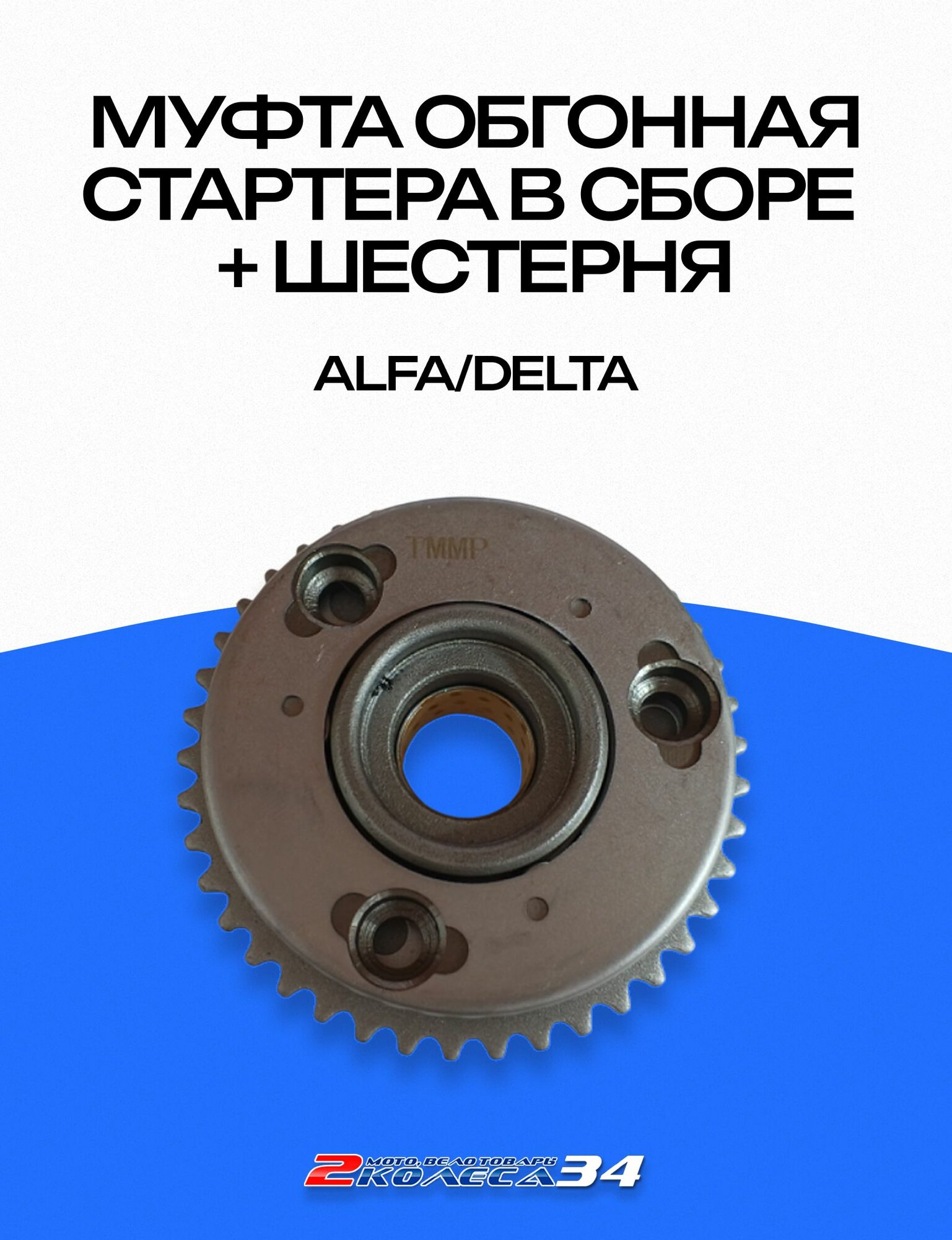 Муфта обгонная стартера в сб. + шестерня, ALPHA/DELTA (257)