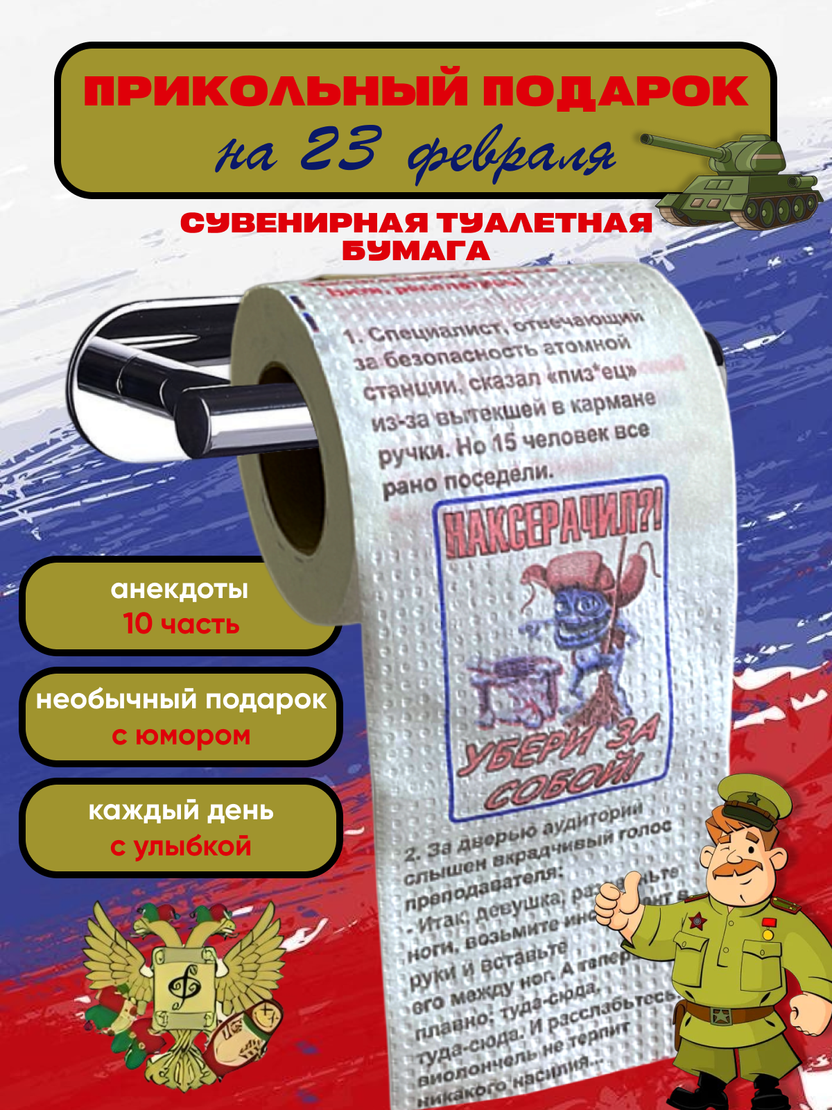 Туалетная бумага с анекдотами "Анекдоты", подарок прикол, пранк, розыгрыш мужчине на 23 февраля