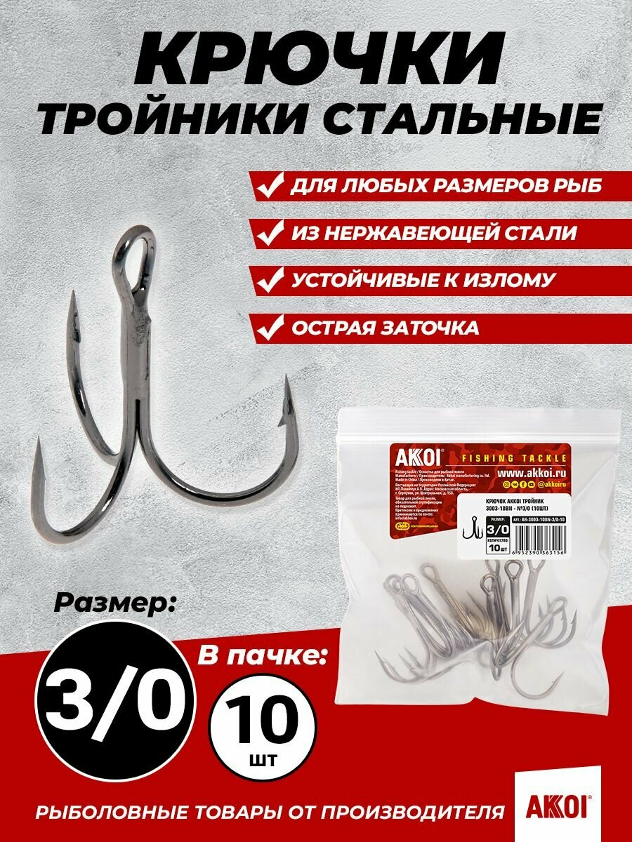 Крючки тройники AKKOI, размер 3/0, 10 шт