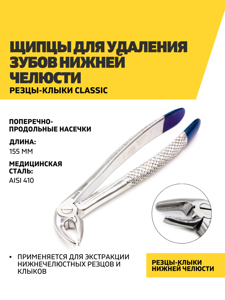 Щипцы для удаления зубов нижней челюсти, резцы-клыки Classic