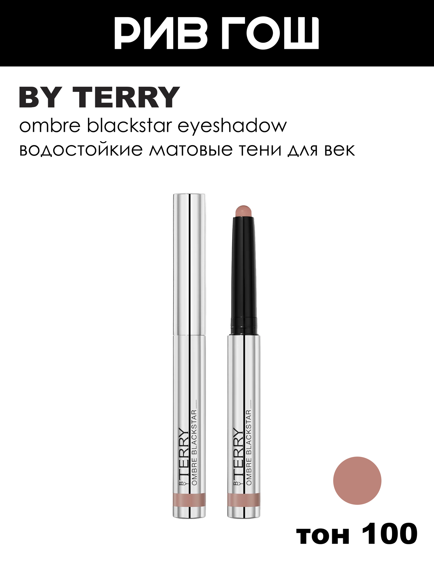 BY TERRY Ombre Blackstar Тени для век, 1,64 г, 100 Matte Bare