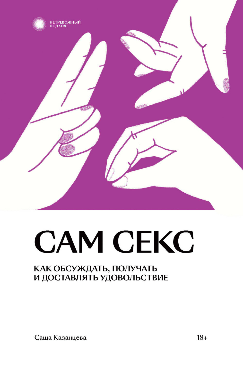 Сам секс. Как обсуждать, получать и доставлять удовольствие Reprinted books