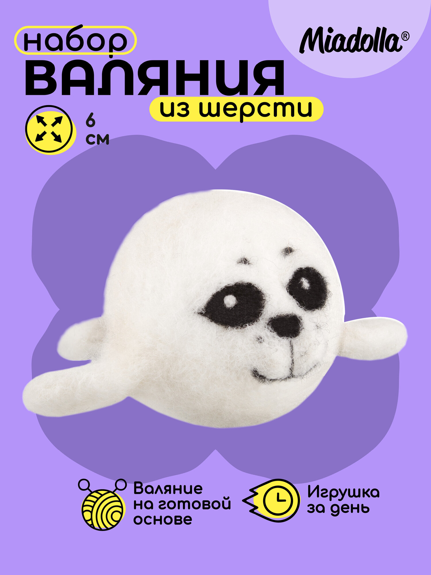 Наборы для валяния игрушки из шерсти "Miadolla" WT-0118 "Нерпа Нерпыш"