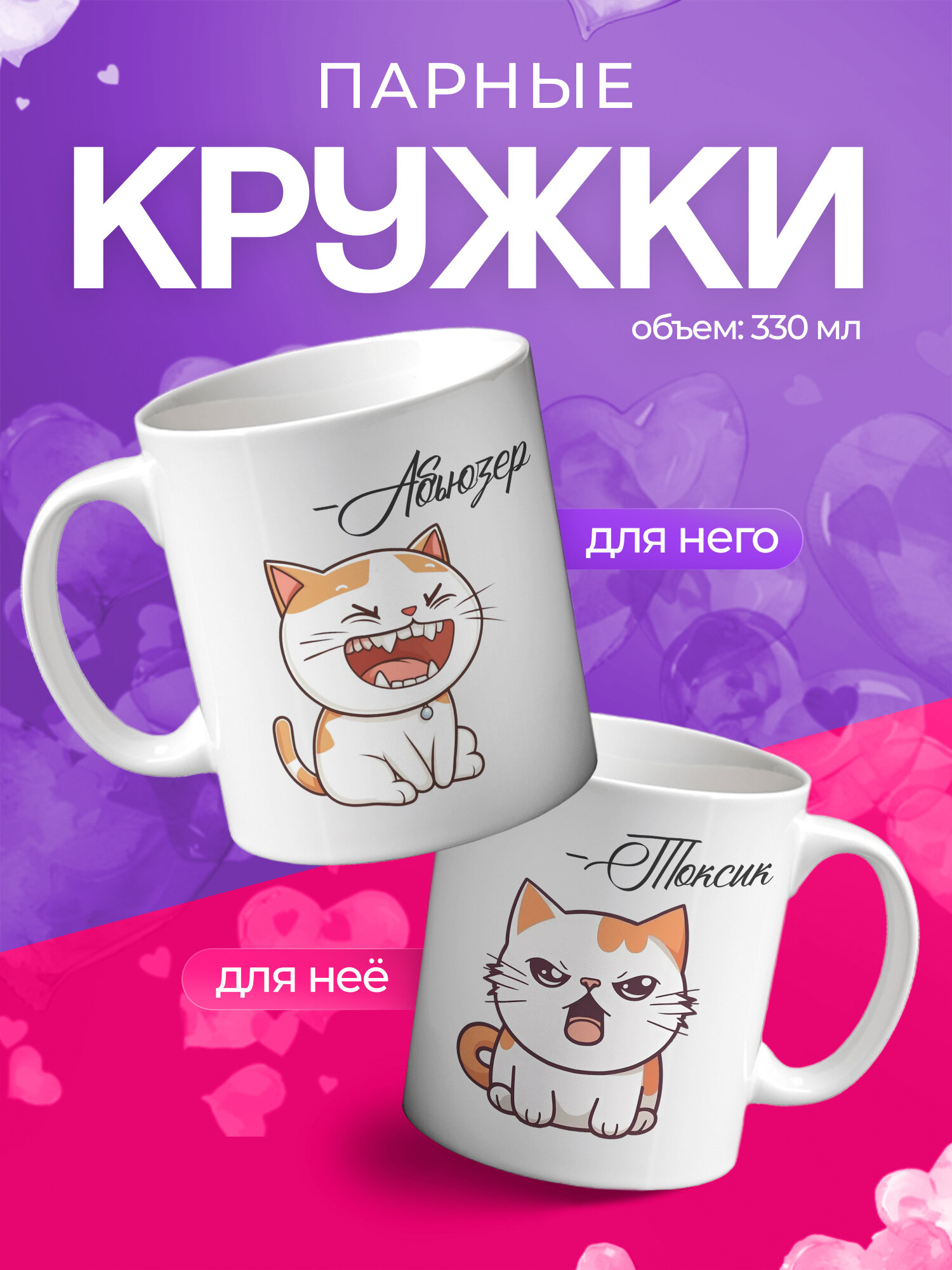 Парные кружки абьюзер и токсик коты