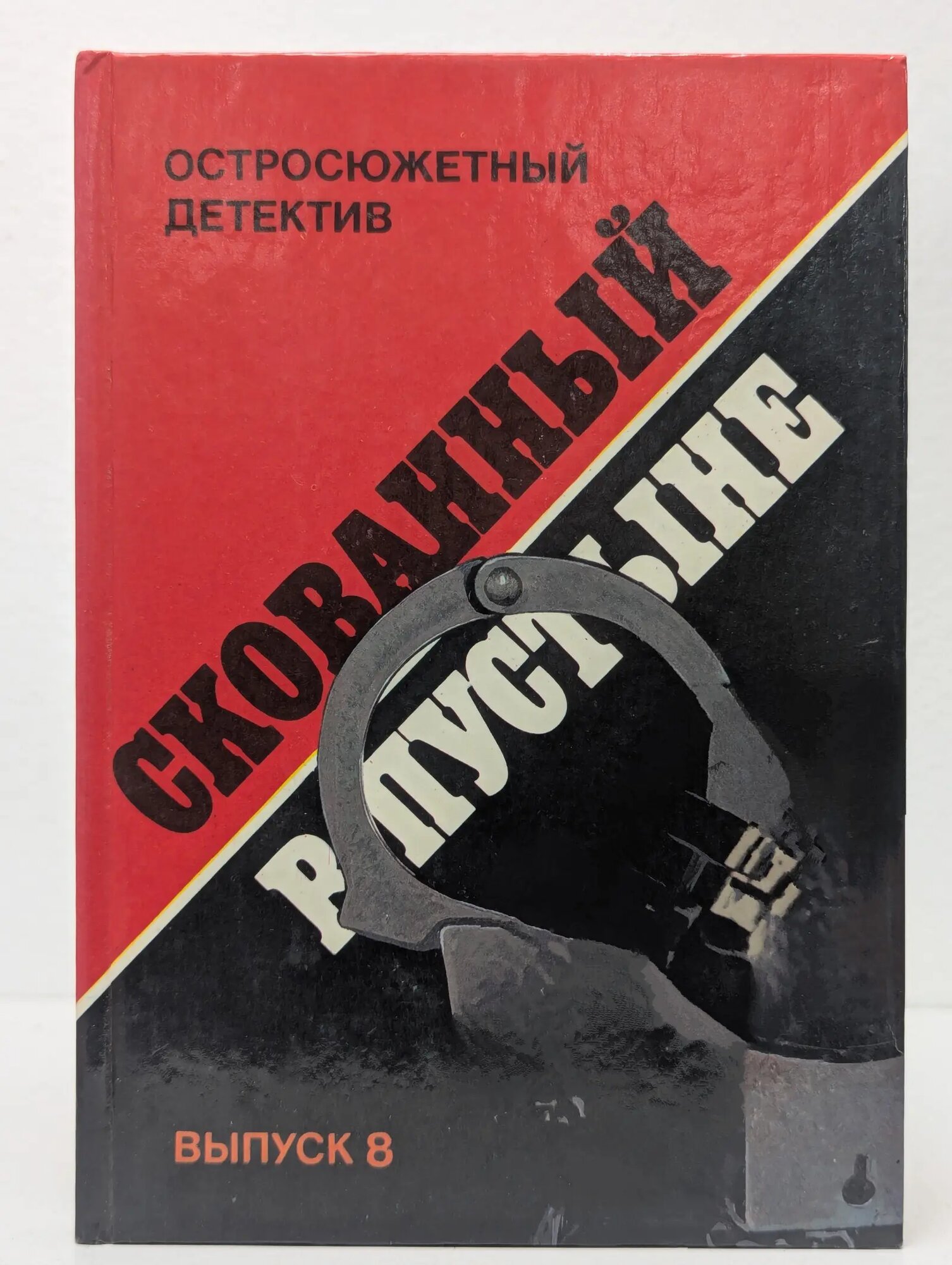 Скованный в пустыне. Выпуск 8 Сборник 1992