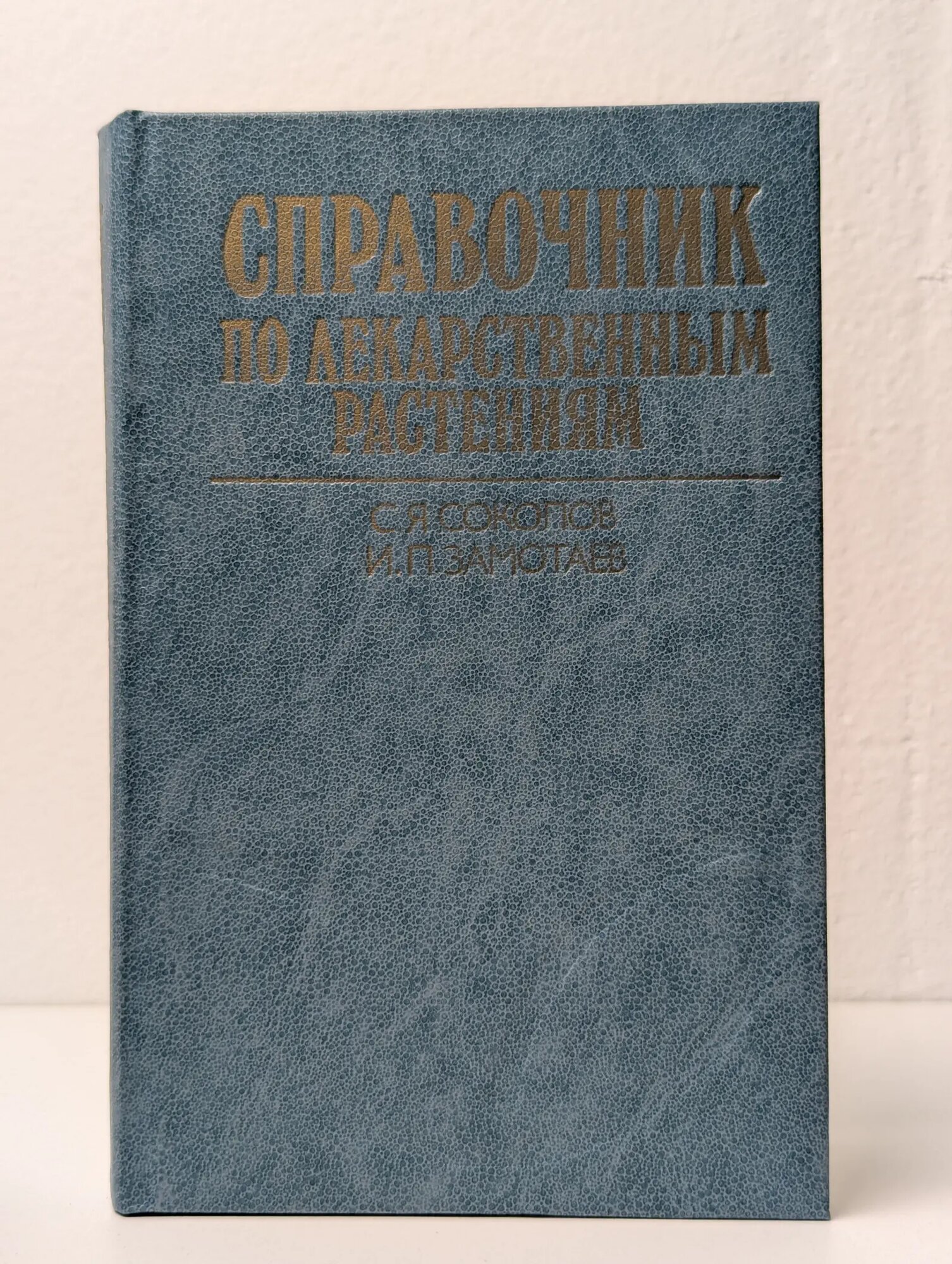 Справочник по лекарственным растениям Замотаев Иван Павлович, Соколов Сергей Яковлевич 1985