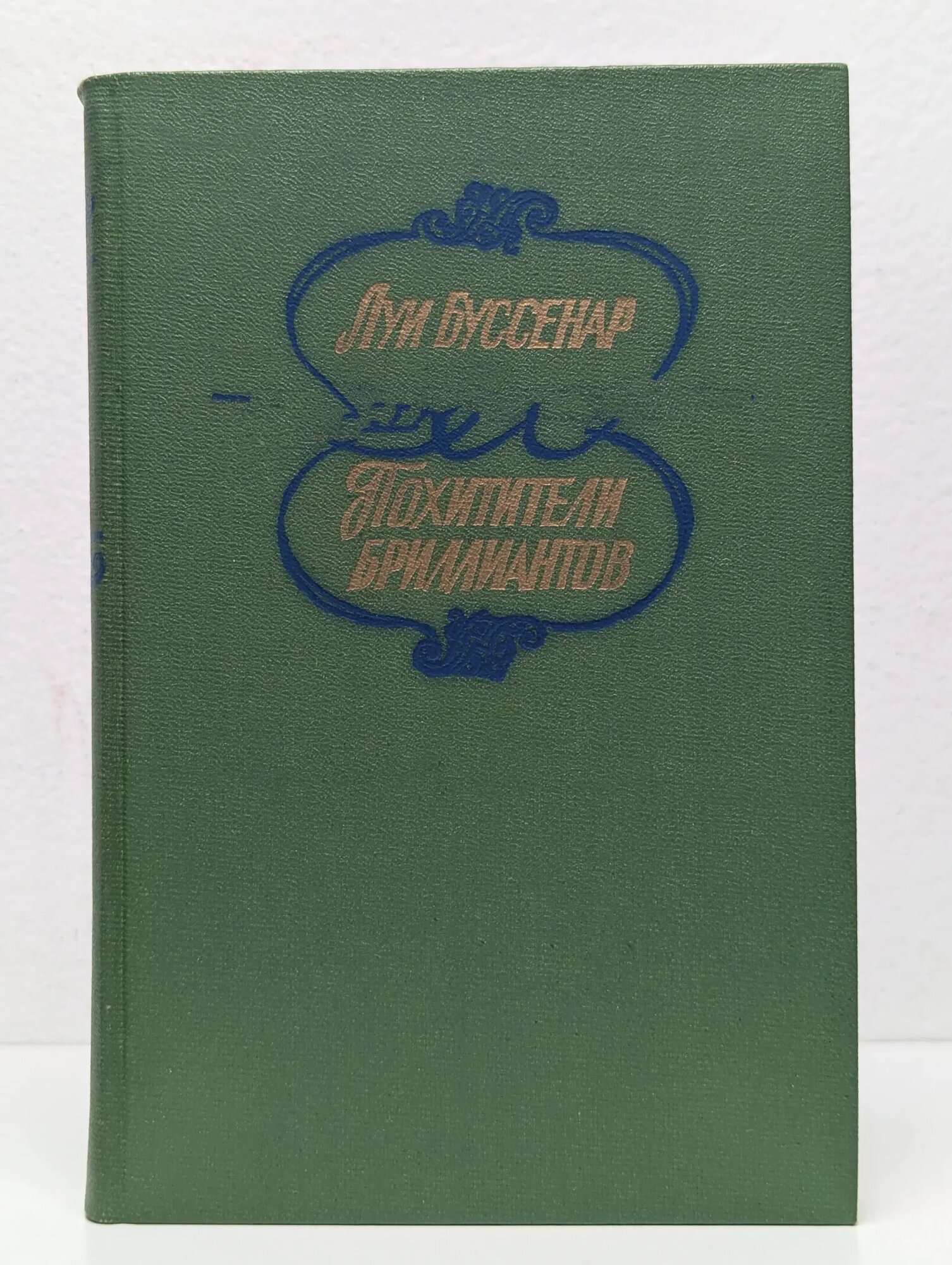 Похитители бриллиантов Буссенар Луи 1982