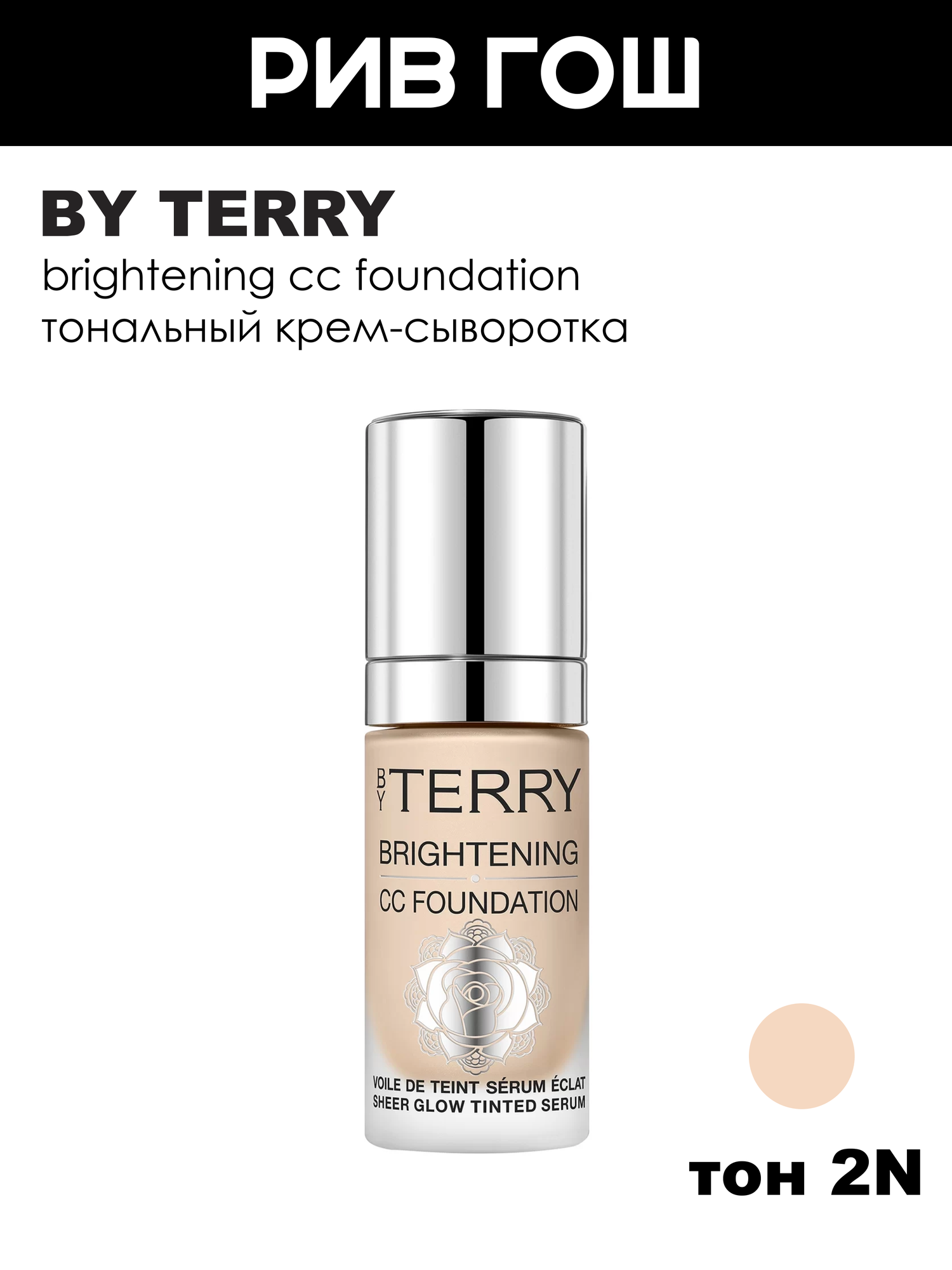 BY TERRY Brightening CC Foundation Тональный крем-сыворотка увлажняющий, 30 мл, 2N. Light Neutral