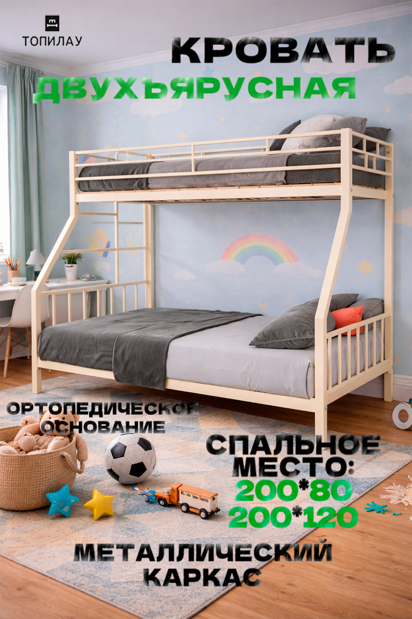 Двухъярусная металлическая кровать «Эфрида» для детей и подростков, бежевая, 80+120×200