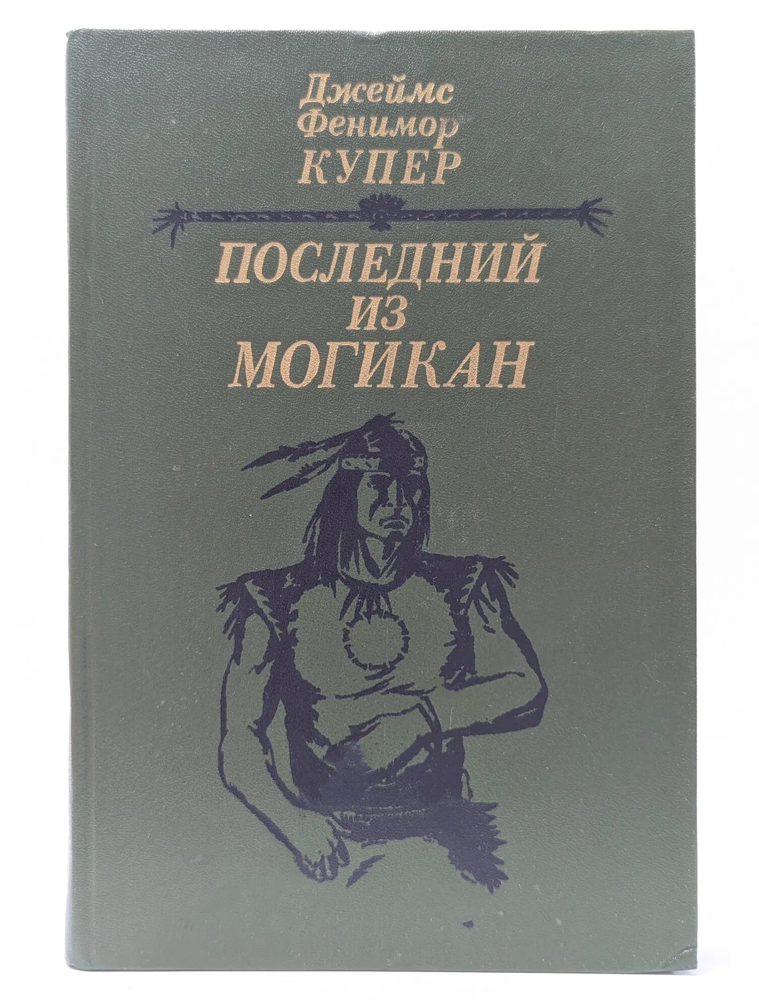 Последний из могикан Купер Джеймс Фенимор 1985