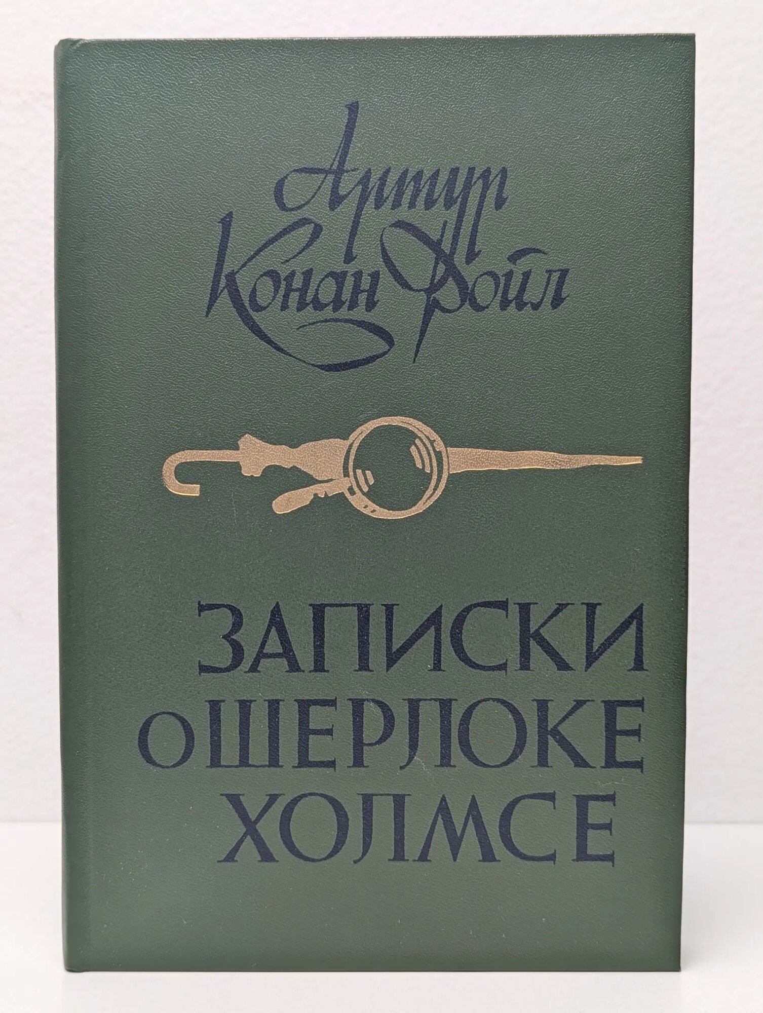 Записки о Шерлоке Холмсе Дойл Артур Конан 1984