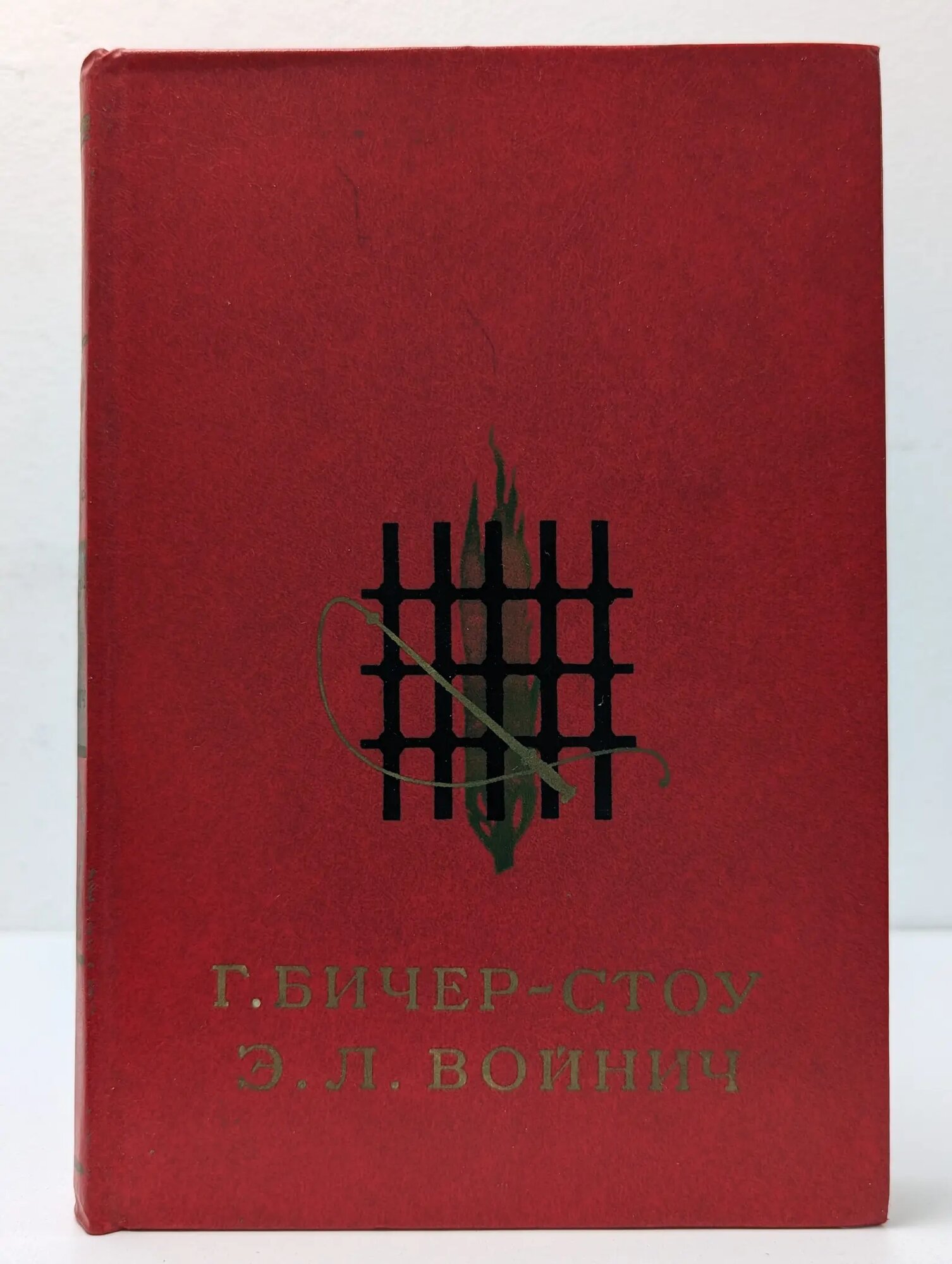 Хижина дяди Тома. Овод Бичер-Стоу Гарриет, Войнич Этель Лилиан 1983