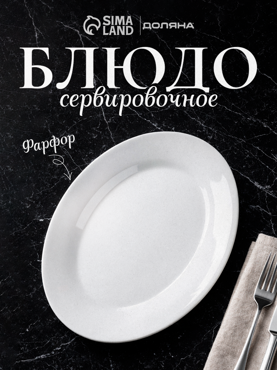 Блюдо сервировочное Доляна White Label, 32.8×20×2.5 см, фарфор, овальное, белое