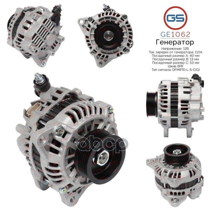 Генератор 12В, 110А, 6РК - Kia, Mitsubishi GS арт. GE1062