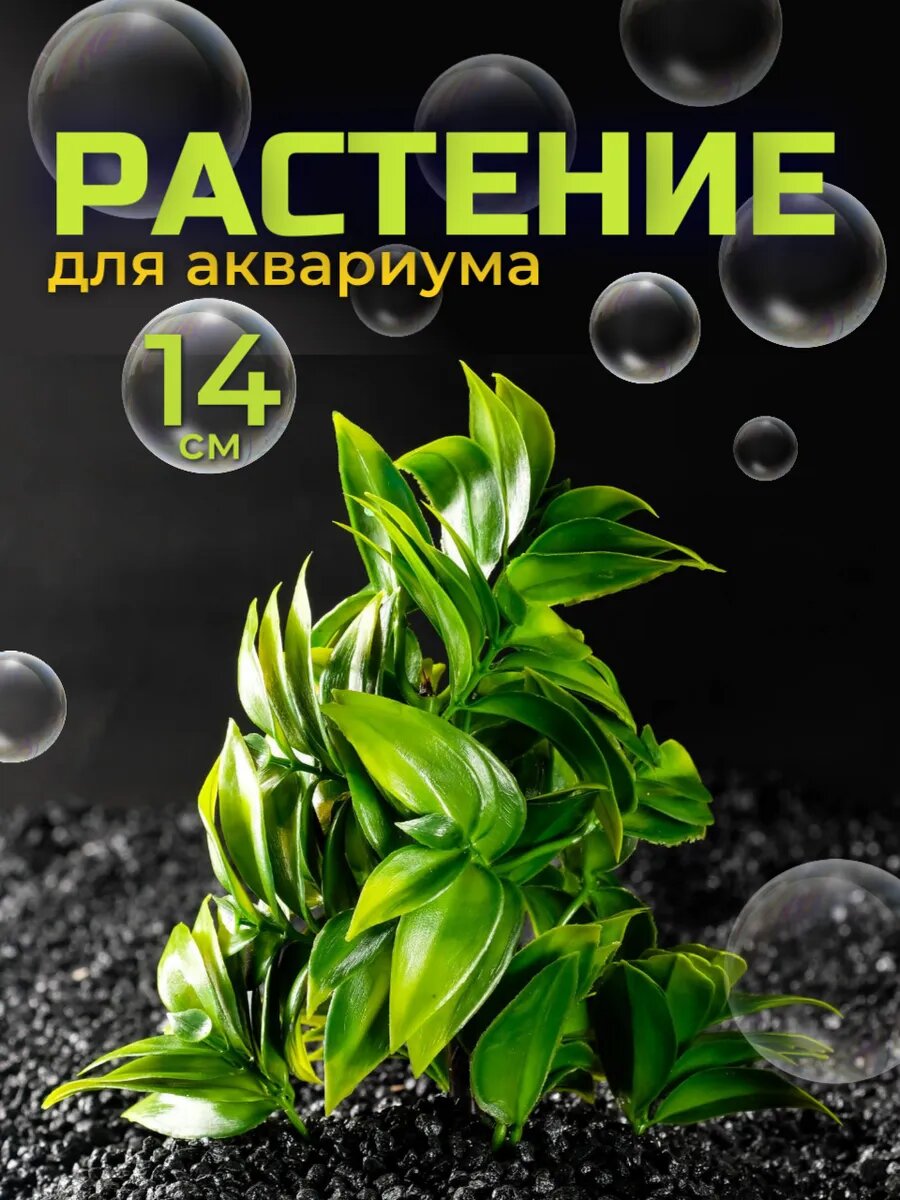 Искусственное растение Пижон Aqua, для аквариума, 14х12,5х10 см