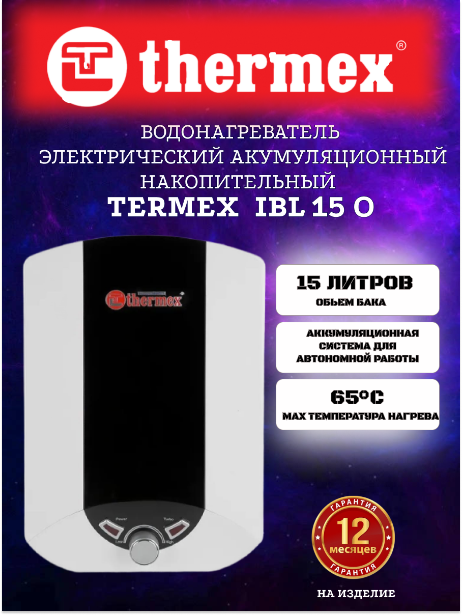 Водонагреватель аккумуляционный электрический THERMEX IBL 15 O